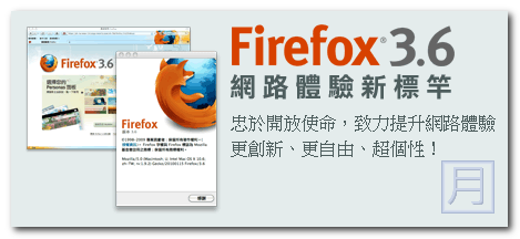 [軟體更新]Firefox 3.6 免安裝繁體中文正式版 … 快上加快的瀏覽器! – 月光下的嘆息!
