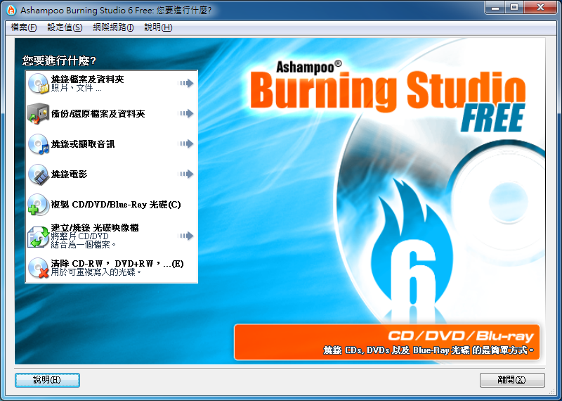 免費光碟燒錄軟體 Ashampoo Burning Studio FREE - 月光下的嘆息!